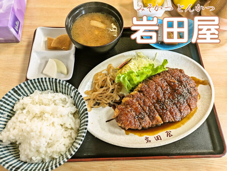 岩田屋（一宮市）：土曜日は“みそかつサービスデー”「みそかつ定食」1,100円 | 岩倉市（付近）のB級グルメ